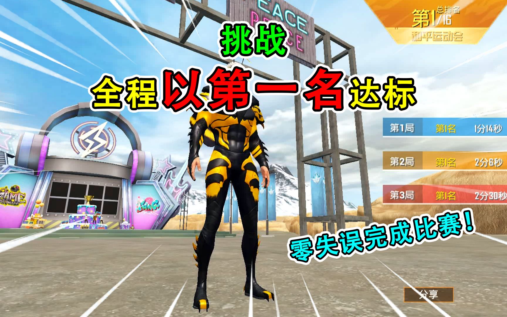 和平精英:挑战运动会,全程“保持第一名”夺冠,零失误通关!