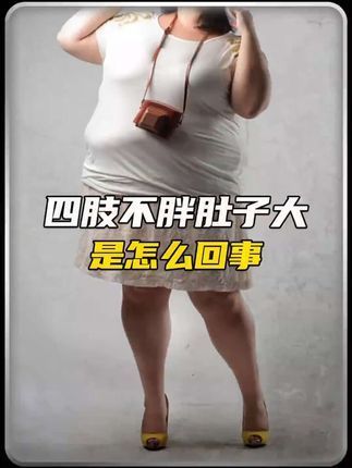 肚子大的像怀孕是怎么回事儿?