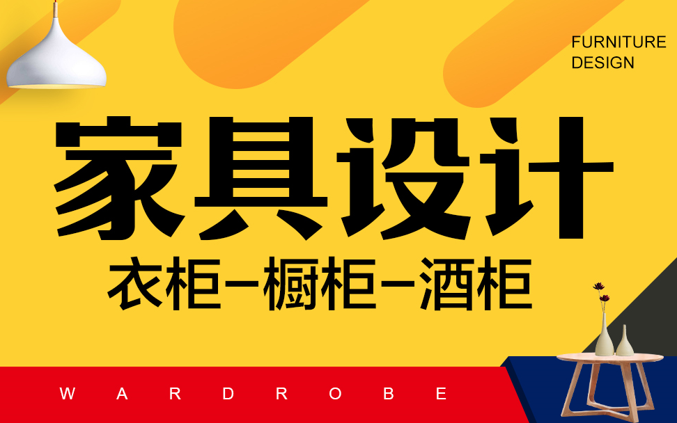 CAD全屋定制家具设计师视频课程学习/衣柜橱柜酒柜鞋柜榻榻米衣帽...