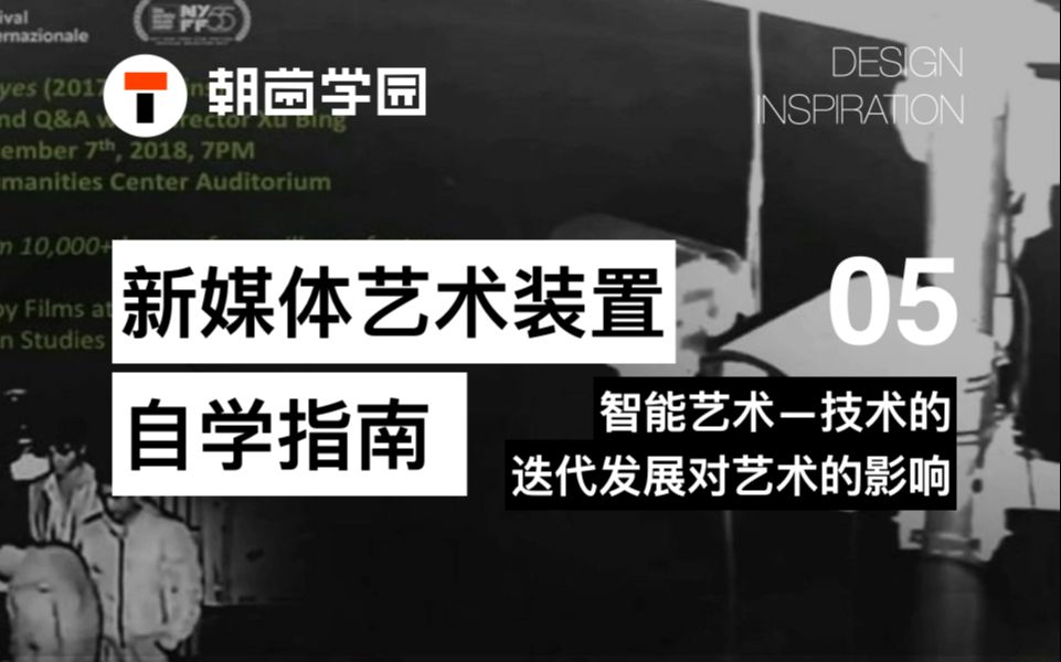 【ZD Course】从0到1开启新媒体艺术装置的学习之旅 05 智能艺术-...