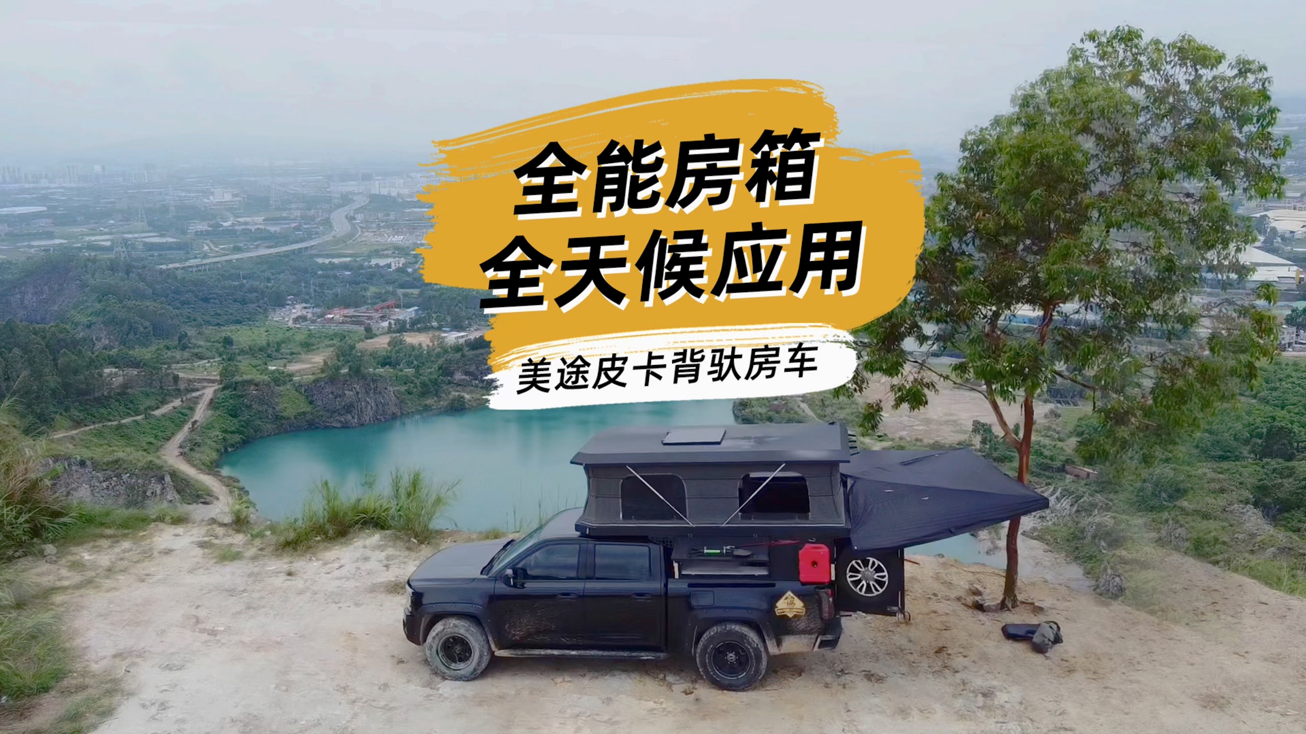 皮卡背驮房箱四季的表现如何