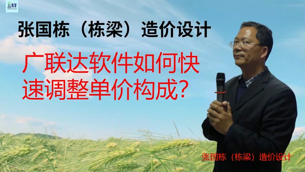 张国栋(栋梁)造价设计:广联达软件如何快速调整单价构成?