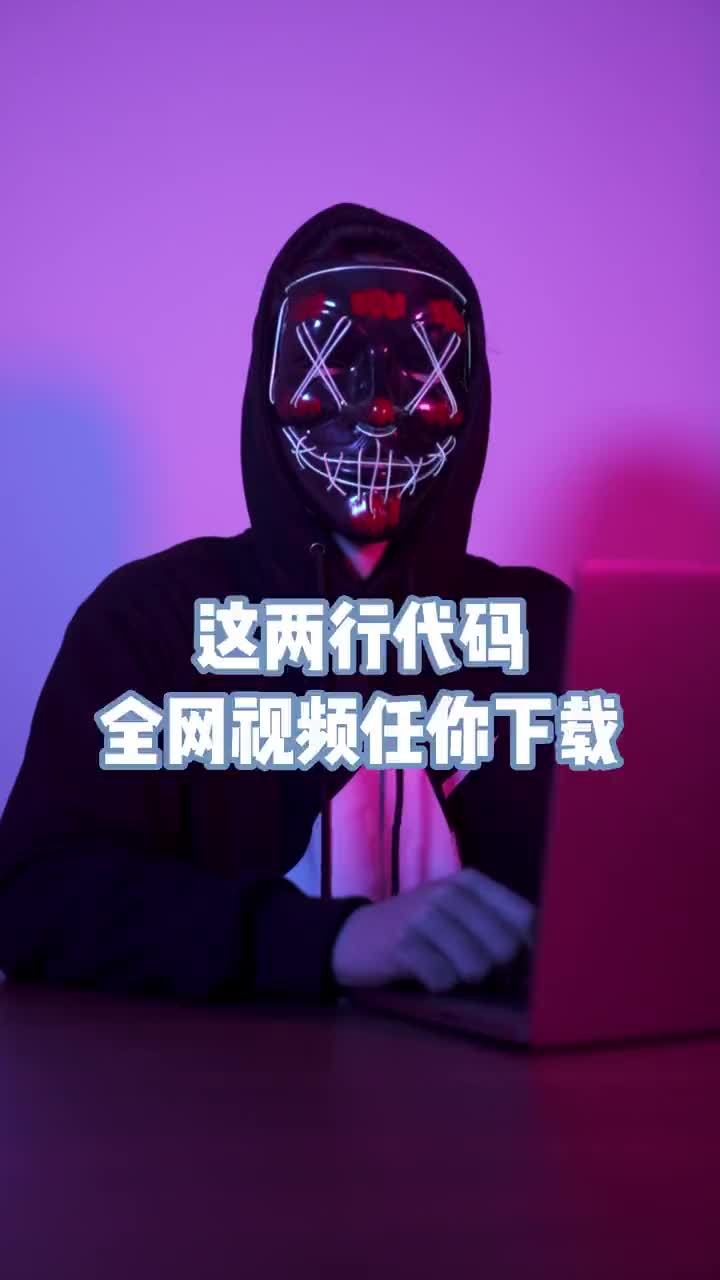 简单代码爬取网页视频你学会.