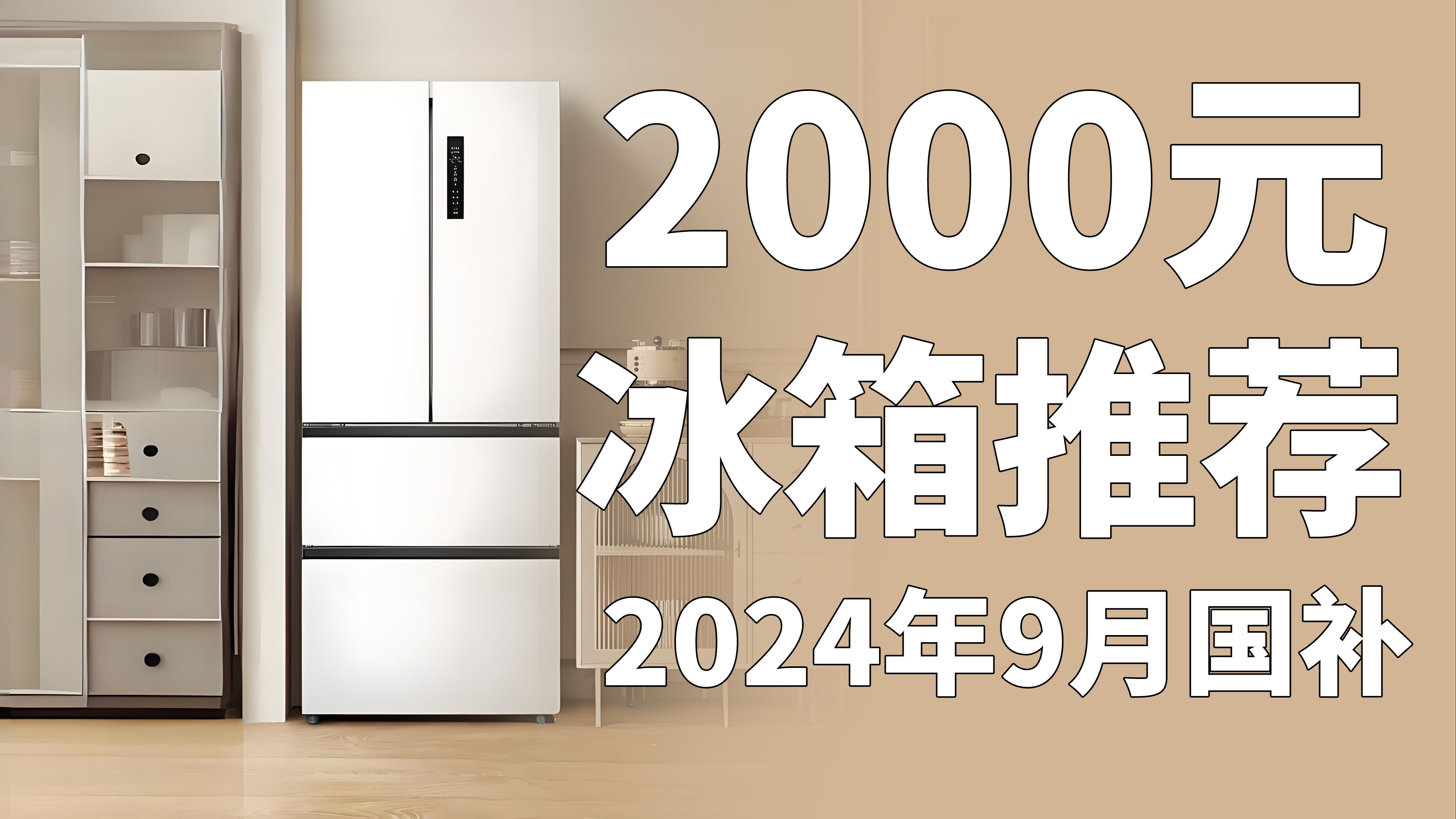 2000元冰箱推荐,国家补贴后的价格确实顶!
