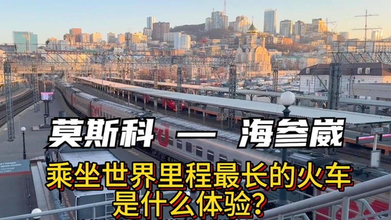 火车旅行莫斯科到海参崴 全程9288公里连坐7天是一种什么体验