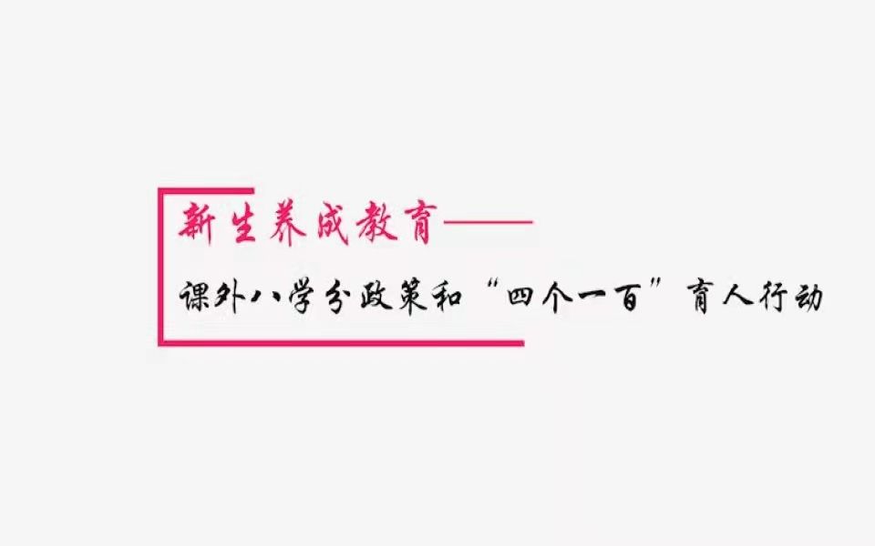 【西安交大|新生养成教育05】课外八学分政策和“四个一百”育人行动