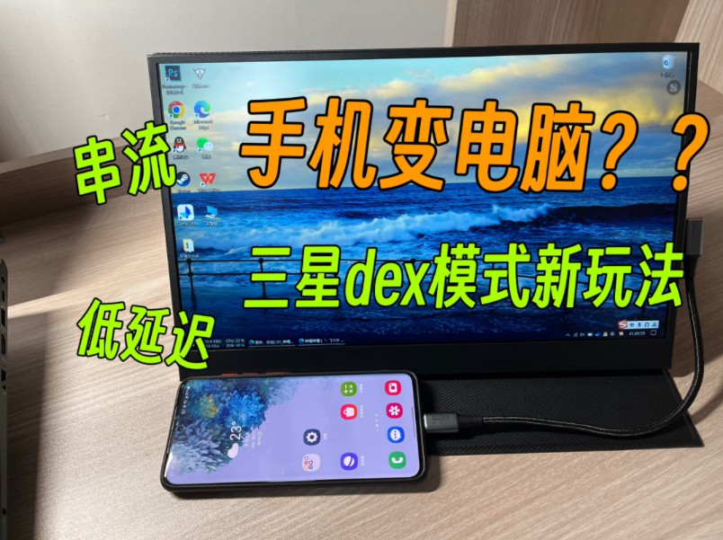 【三星dex新玩法】手机秒变电脑?用三星S20电脑模式+Gameviewer+...