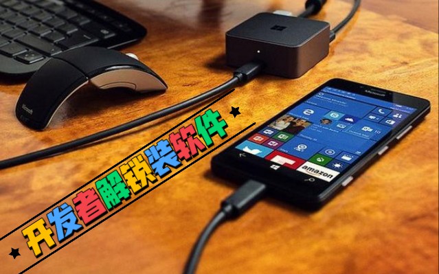 微软Lumia950XL手机开发者解锁演示实现无限制部署应用软件!