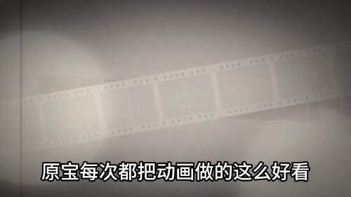 原宝的活动开场动画真是越做越精致了!
