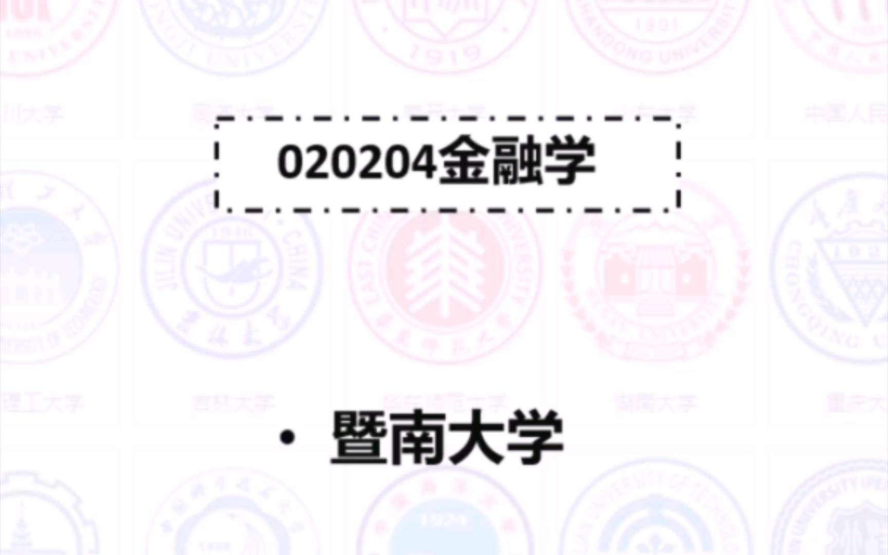 02考研院校专业难度解读:暨南大学 金融学