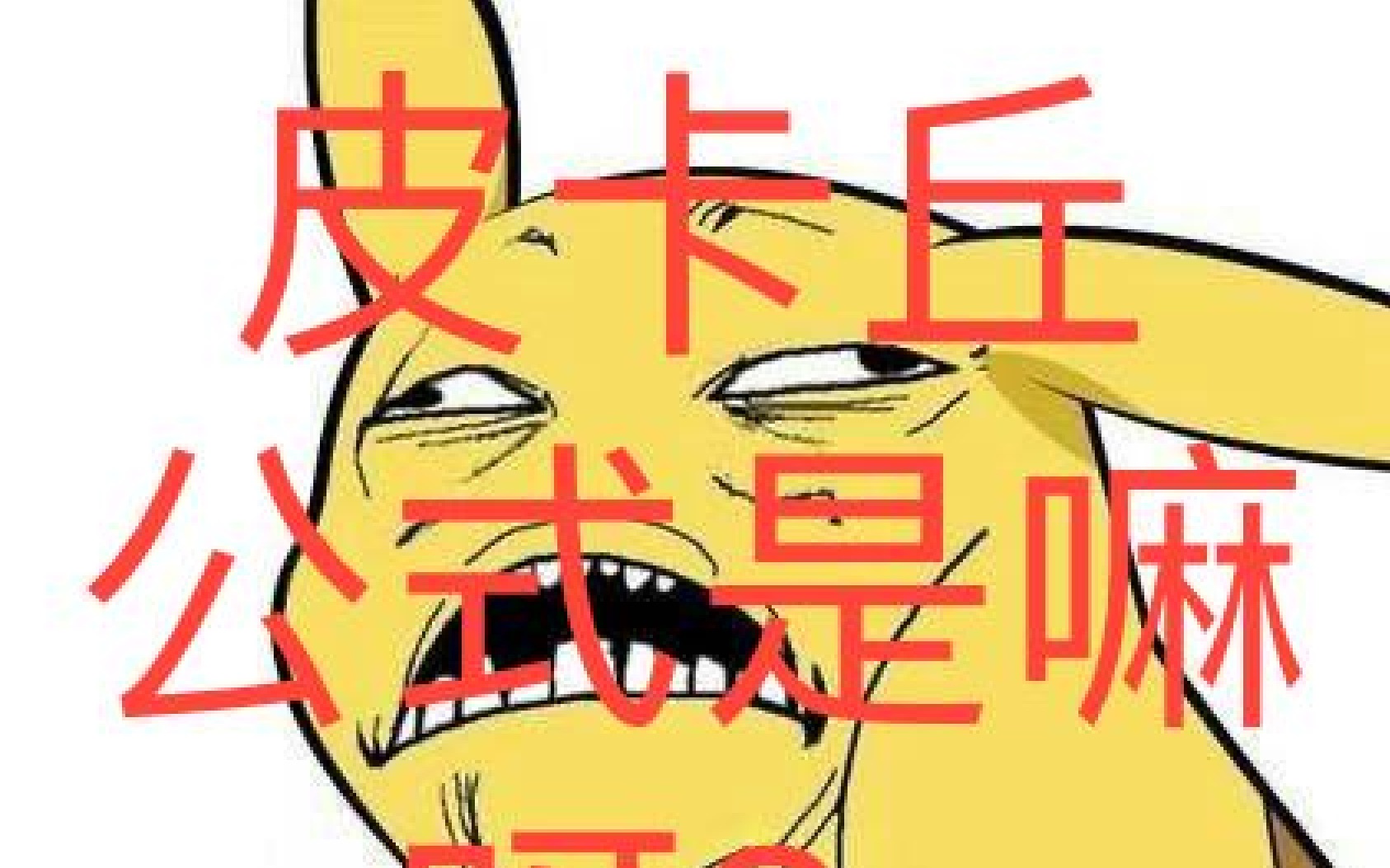 皮卡丘公式是什么鬼?