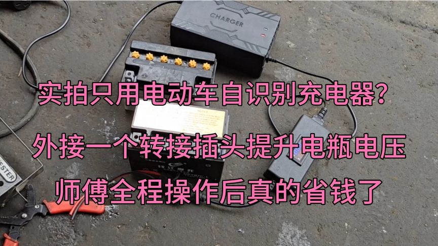 摩托车电瓶饿死了电压不够高,实拍用电动车自识别充电器?秒修好