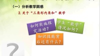 02 “三角形内角和”教学整体思路设计