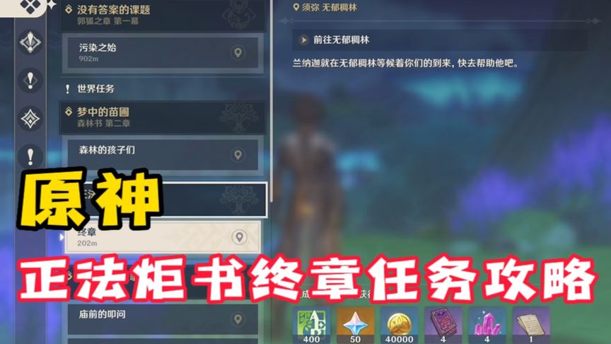 「原神」正法炬书终章任务攻略,合集有全部攻略
