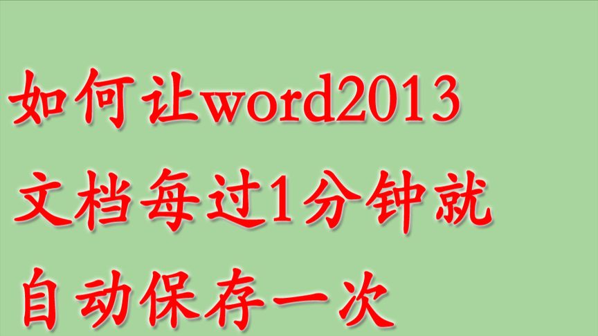 如何让word2013文档每过1分钟就自动保存一次