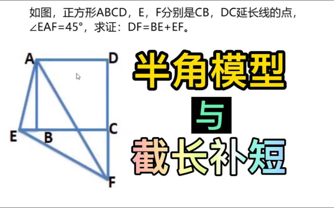 半角模型,截长补短ߔ�半角模型常用辅助线截长补短❗️初中几何...