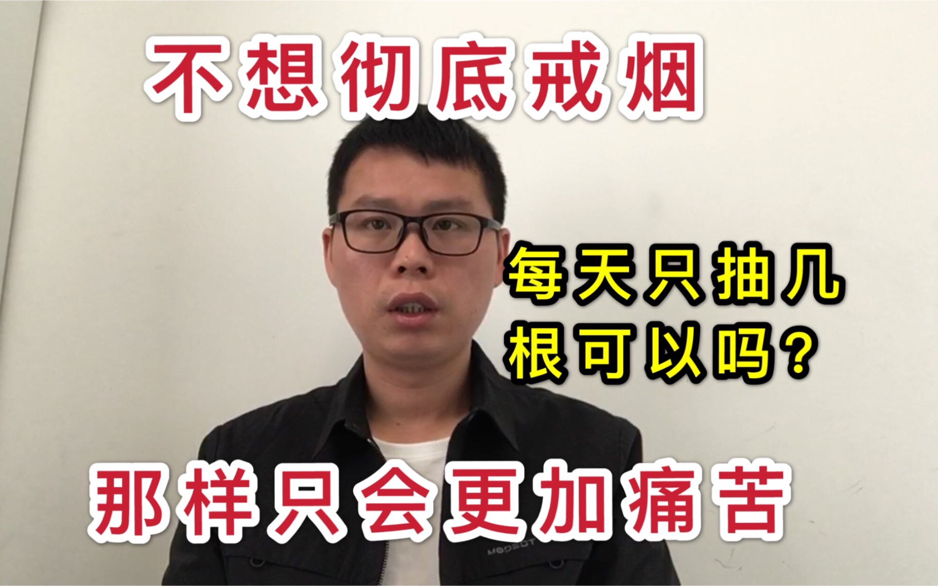 戒烟第218天:不想彻底戒烟,每天只抽几根可以吗?那样只会更加痛苦