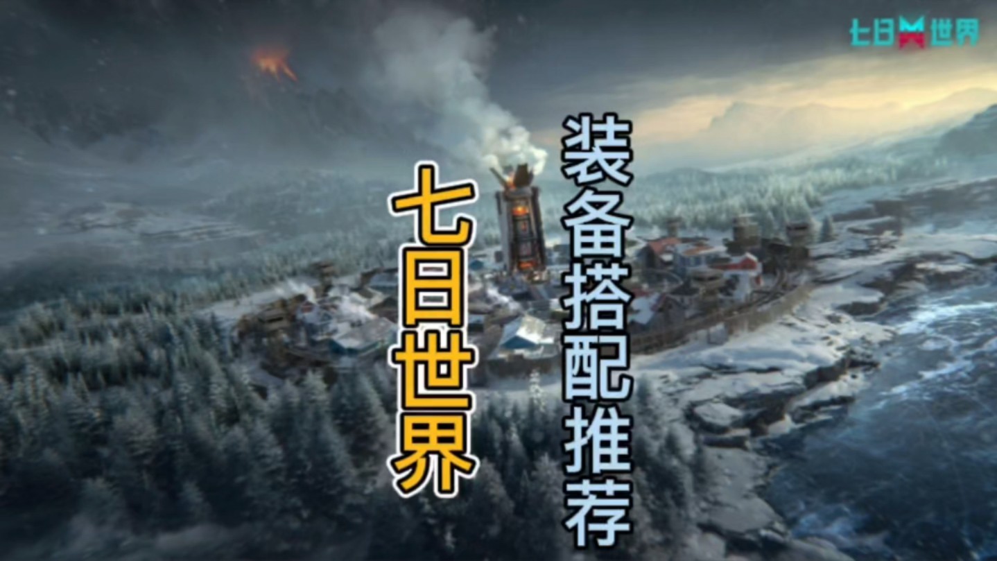 七日世界装备搭配推荐_网络游戏热门视频