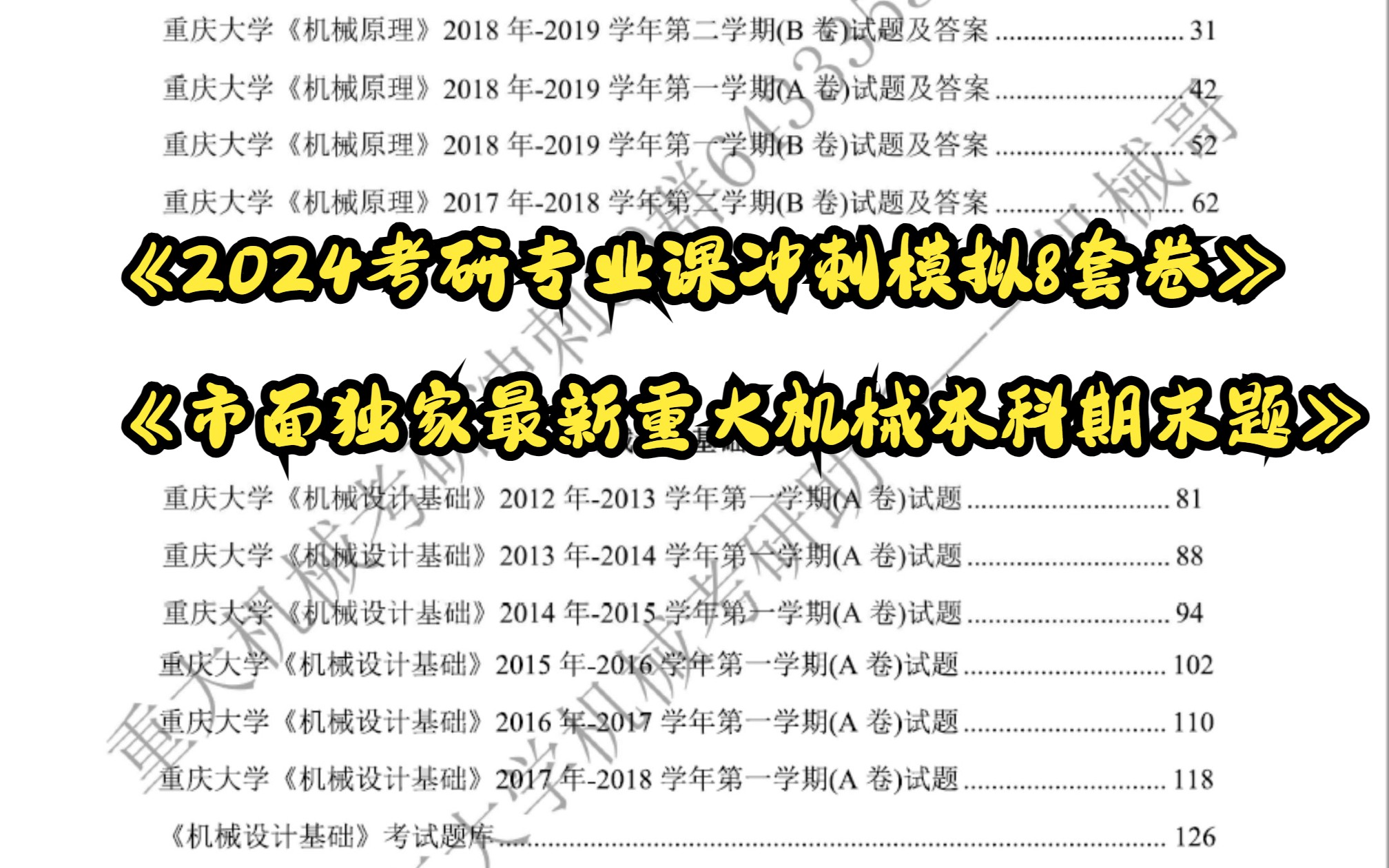 ...课最后冲刺模拟8套卷》+《市面独家最新近年重大机械本科期末题》