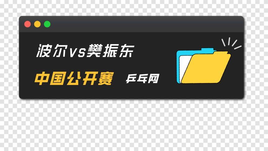 波尔对战樊振东 乒乓球比赛视频