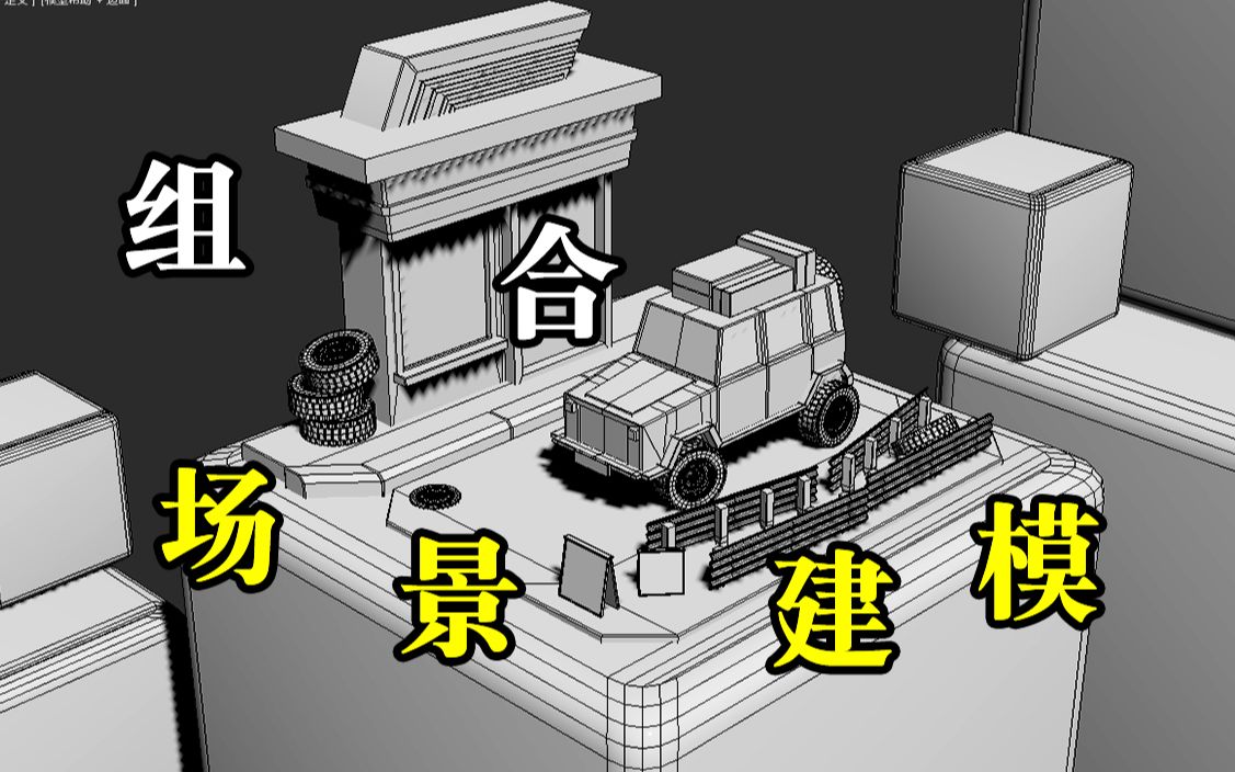 【3DMAX建模】简单组合场景模型制作,零基础3d场景建模案例详解