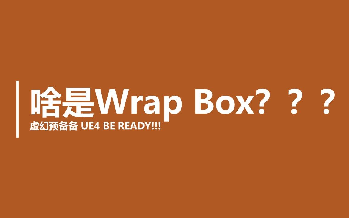 虚幻预备备--啥是Wrap Box?