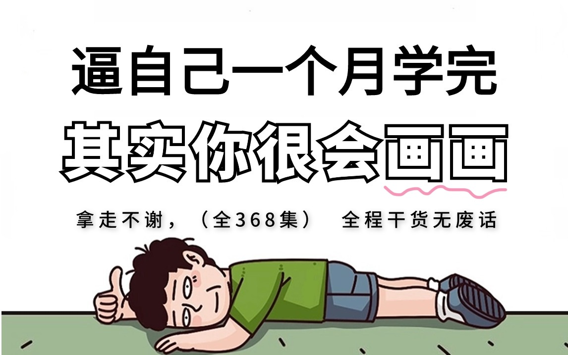 【全368集】强推!2024最细自学画画全套教程,画技猛涨!别再走弯路了,...