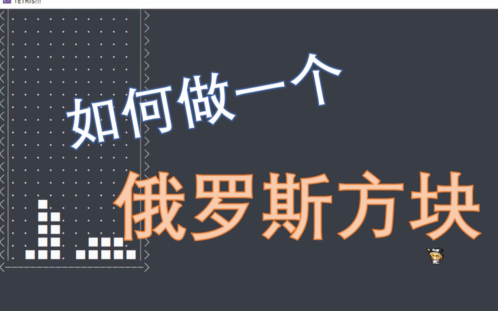 如何做一个超低配俄罗斯方块(已完结)