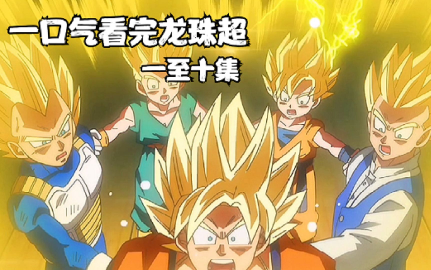 一口气看完龙珠超(1——10)集