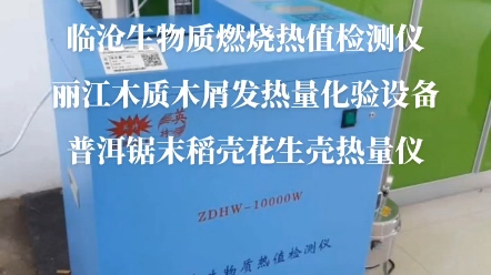 英特仪器138-3923-4904丽江生物质颗粒化验设备 玉溪生物质燃料化验...