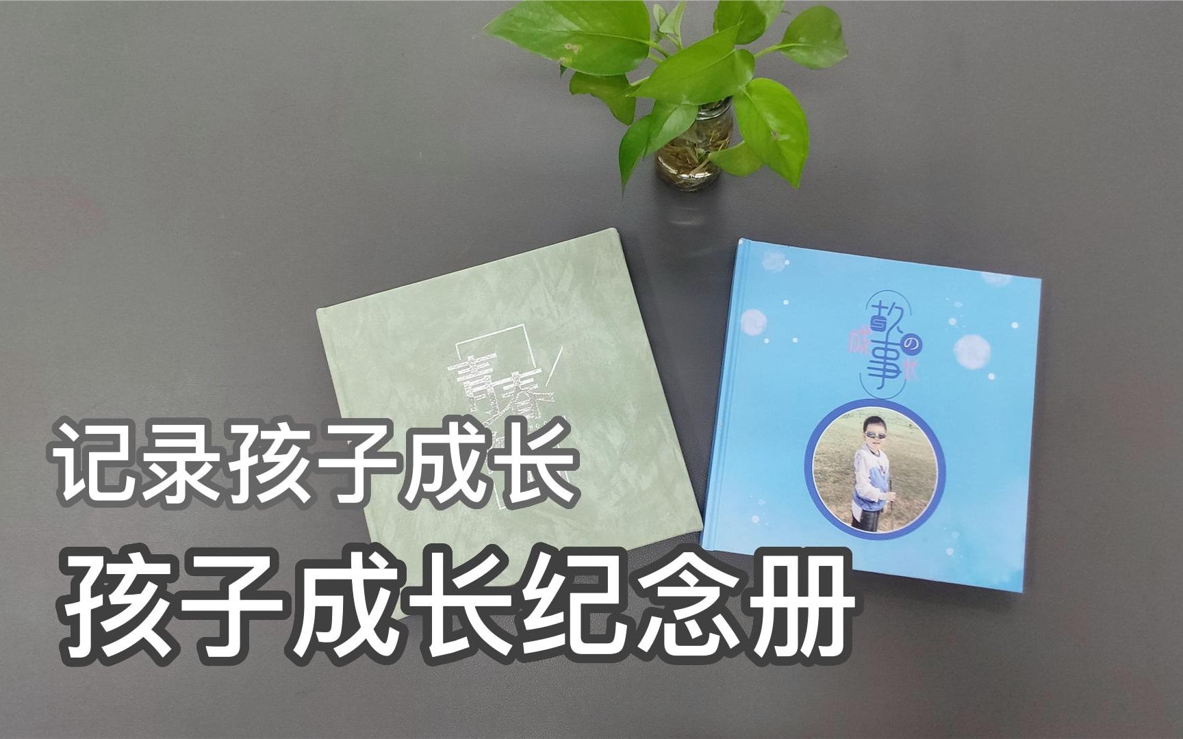 孩子成长纪念册制作 两套孩子成长照片书制作案例