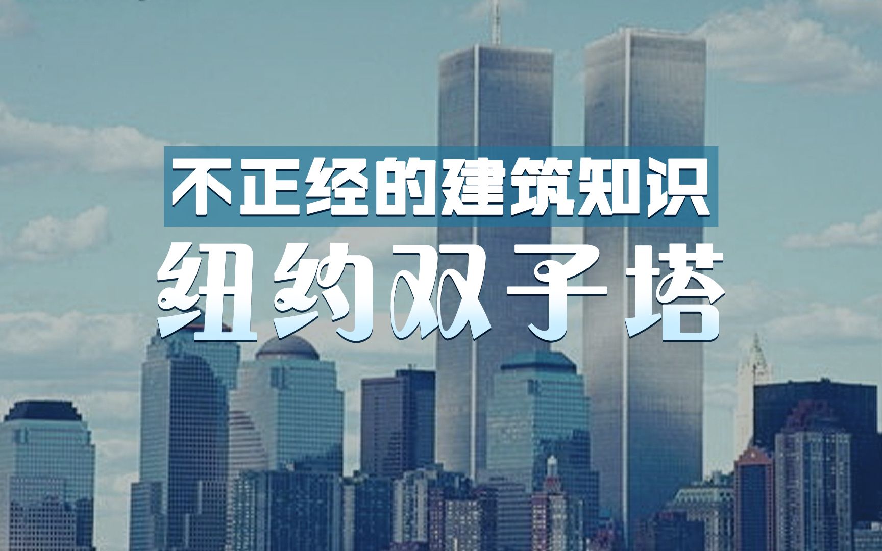 手工星球:不正经的建筑知识—纽约双子塔