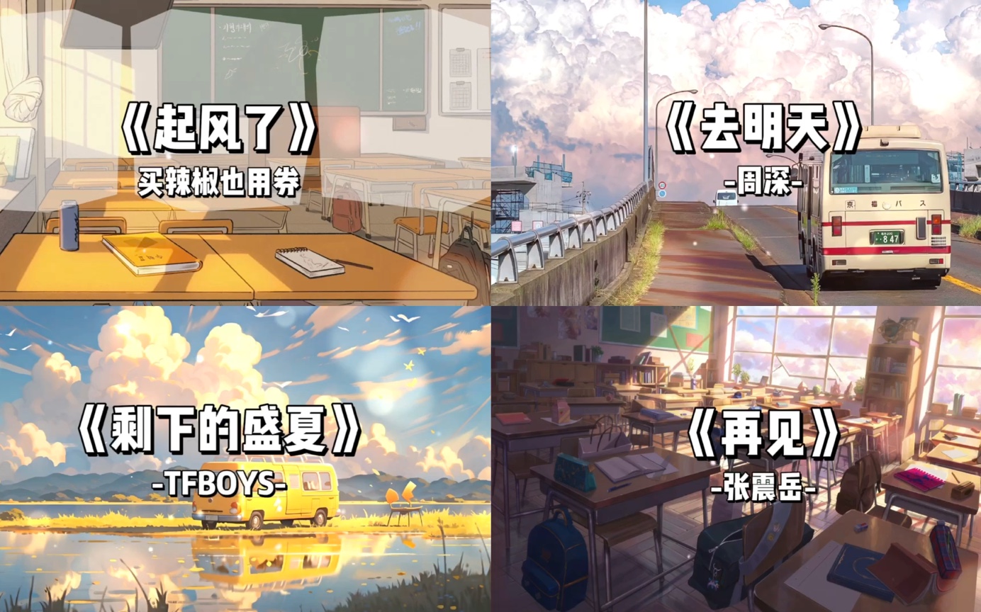 【毕业歌曲合集】:那就好好告个别吧!