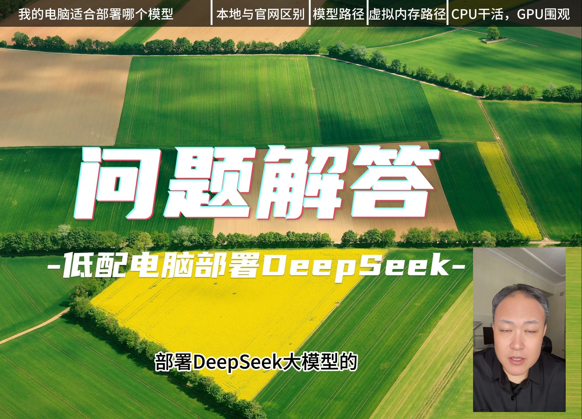 解答:低配置电脑本地部署DeepSeek-r1时出现的各种问题