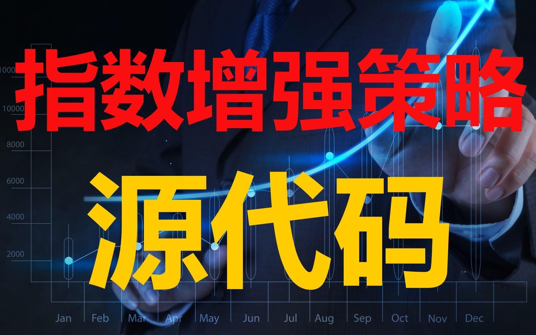 QMT量化交易教程之指数增强策略源代码