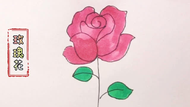 儿童亲子绘画教程,一朵粉色玫瑰花简笔画.