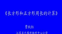 10苏教版数学三下《3长方形和正方形的周长计…》江苏省优质课