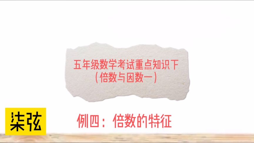 五年级数学考试重点知识下(倍数与因数一)例四:倍数的特征