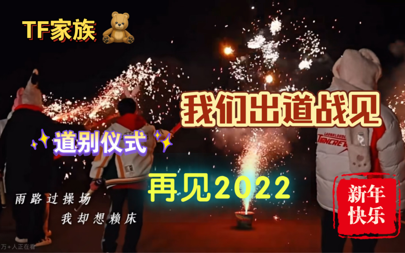 【TF家族三代】我们好好珍惜好好感受趁现在的时光,还能无所顾忌的...