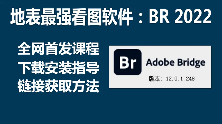 地表最强看图软件:最新版BR2022下载及安装教程