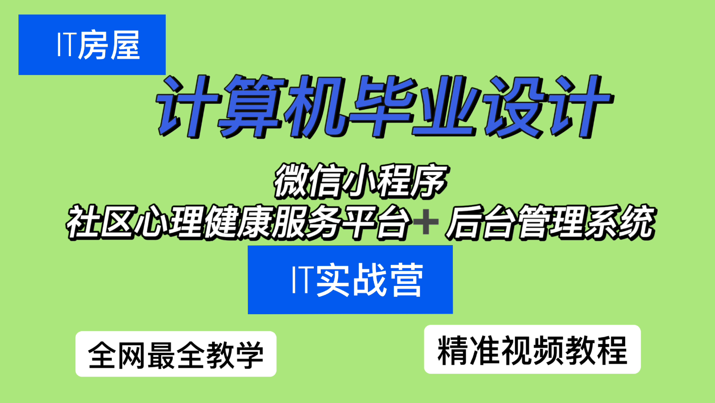计算机毕业设计 微信小程序社区心理健康服务平台+后台管理系统