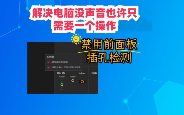 禁用前面板插孔检测 一个操作解决电脑没声音问题