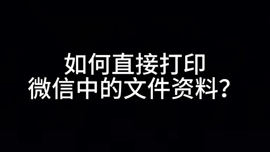 如何直接打印微信中的资料文件?#干货分享 #经验分享