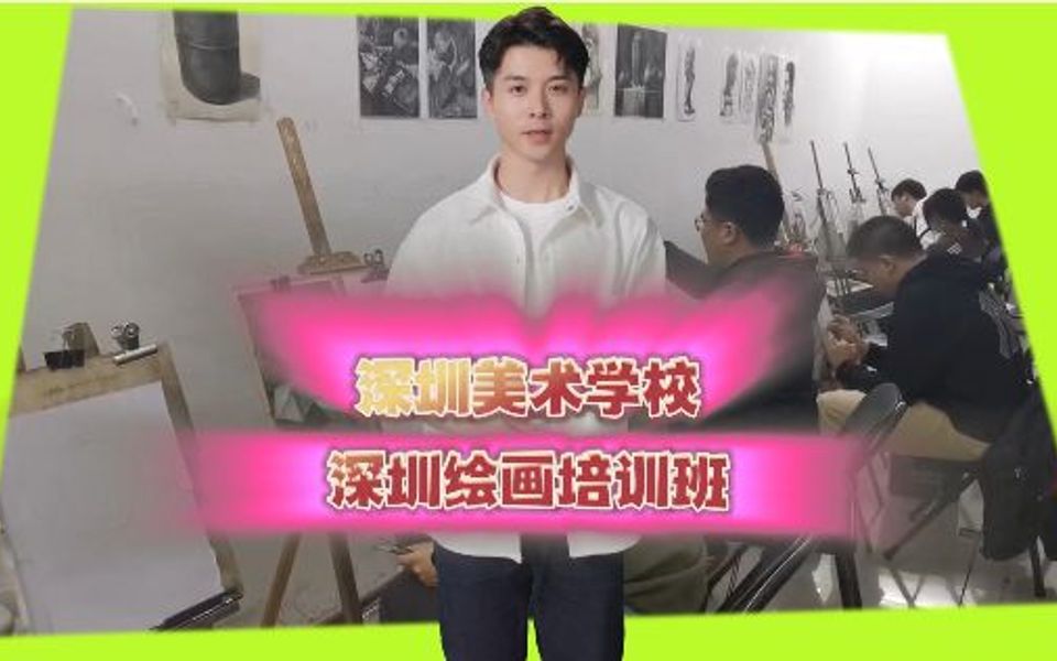 深圳美术学校,深圳绘画培训班