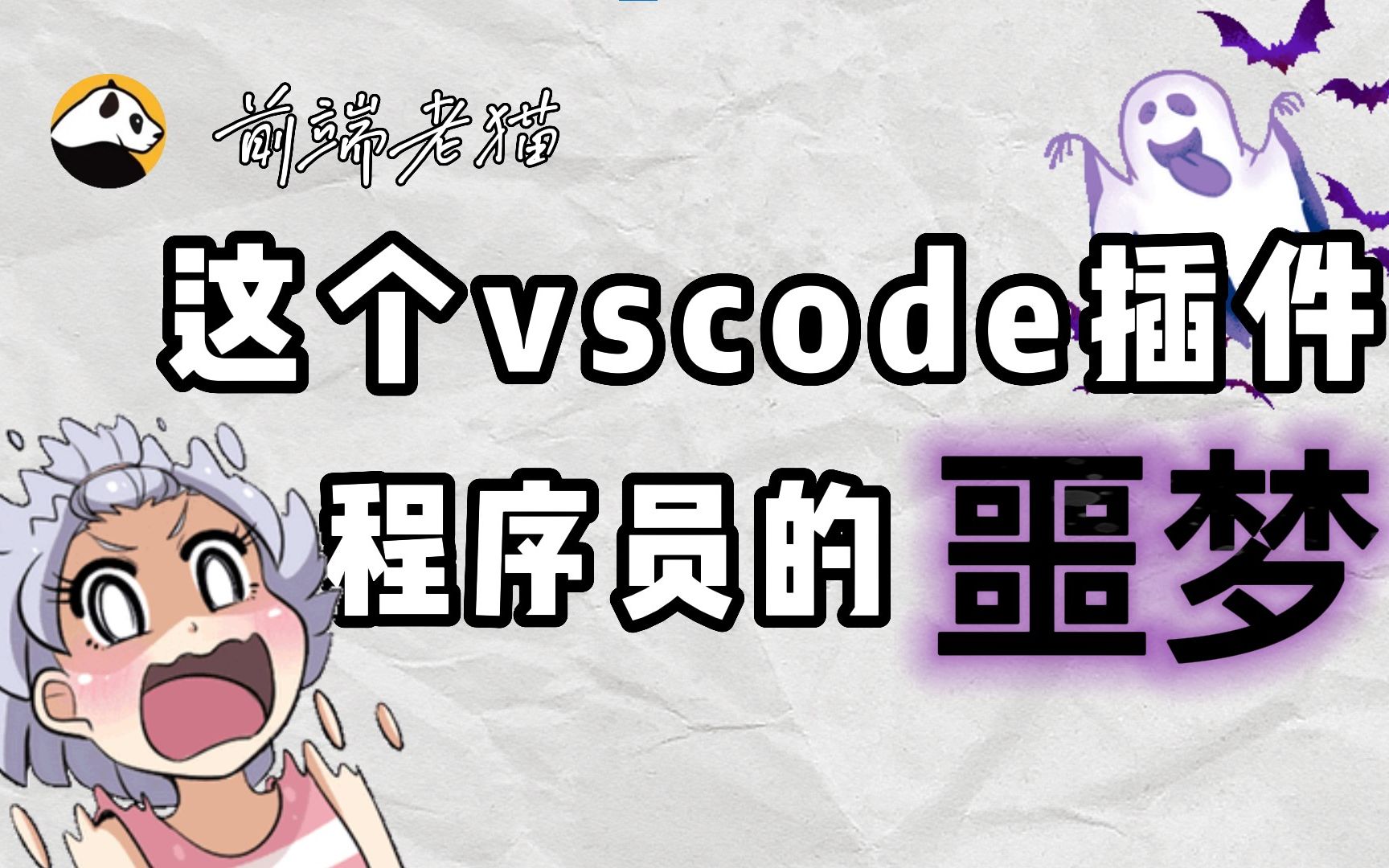 这个VSCode插件,简直是程序员的噩梦