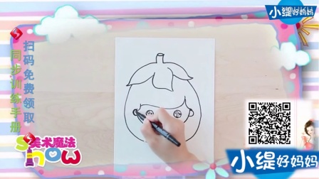 儿童简笔画《小缇好妈妈亲子陪伴系列》蔬菜篇 第13期 《茄子》