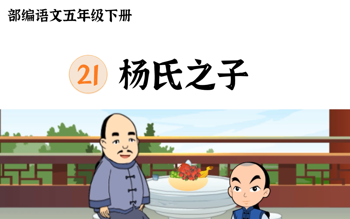 五年级下部编人教语文同步教材视频 第21课 《杨氏之子》