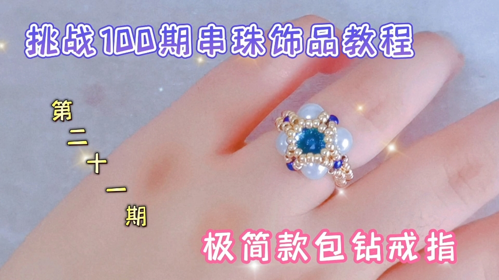 串珠戒指教程,好看又简单,零碎的材料利用起来