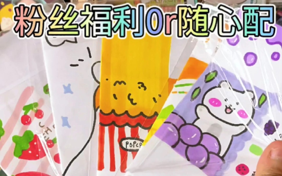 自制盲盒盲袋打包分享