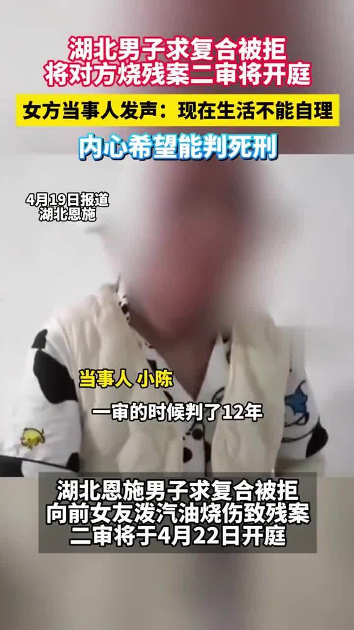 湖北男子求复合被拒烧残对方,案件二审即将开庭